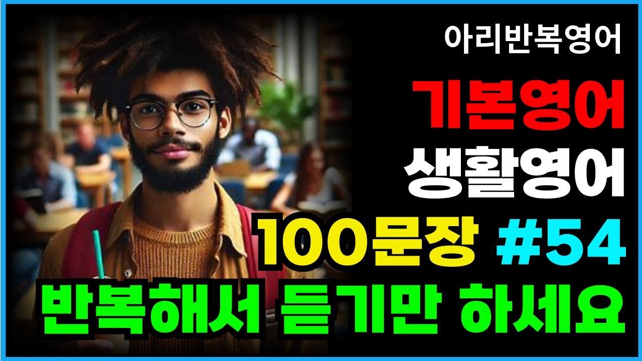 기초 영어회화 문장 100개 054 아리 반복영어 기초영어 생활영어 기초영어회화 초보영어 매일 3문장