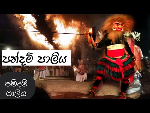 පන්දම් පාලිය | පහතරට නර්තන සම්ප්‍රදාය මාතර | pandam paliya | A ...
