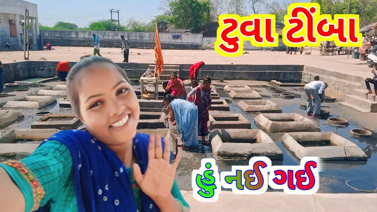 ટુવા ટીંબા ગરમ પાણીના કુંડ | tuva timba kund history | gujarati vlogs ...