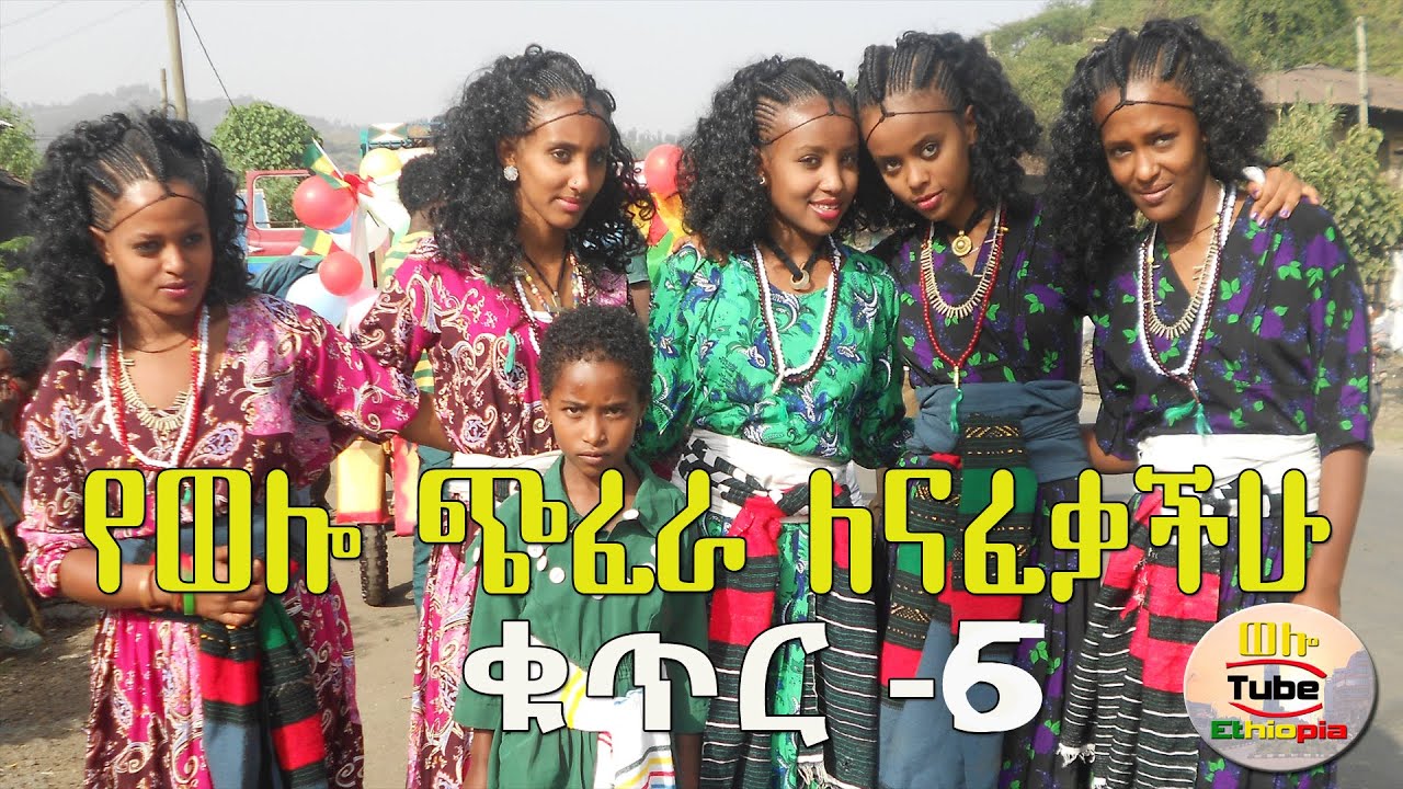 ☑️ የወሎ ጭፈራ ለናፈቃችሁ ቁጥር 6 ........# | Wollo Tube /ወሎ ቲዩብ |Traditional ...