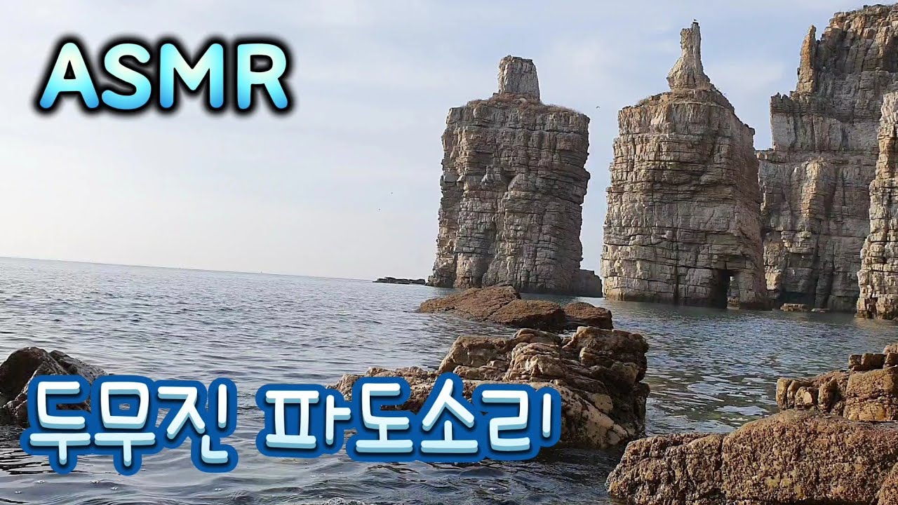 백령도 파도소리 10분후 화면꺼짐 잔잔한 파도소리에 심신안정과 수면유도 자장가 신생아 백색소음 Asmr Youtube