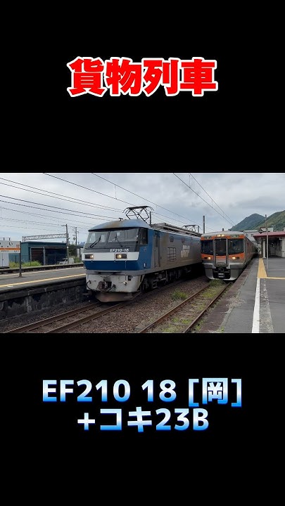 【貨物列車】EF210 18 [岡] ｢桃太郎｣+コキ23B #shorts #jr貨物 #ef210 #貨物列車 #EF2100番台 #桃太郎 #ef210桃太郎 #東海道線 - YouTube