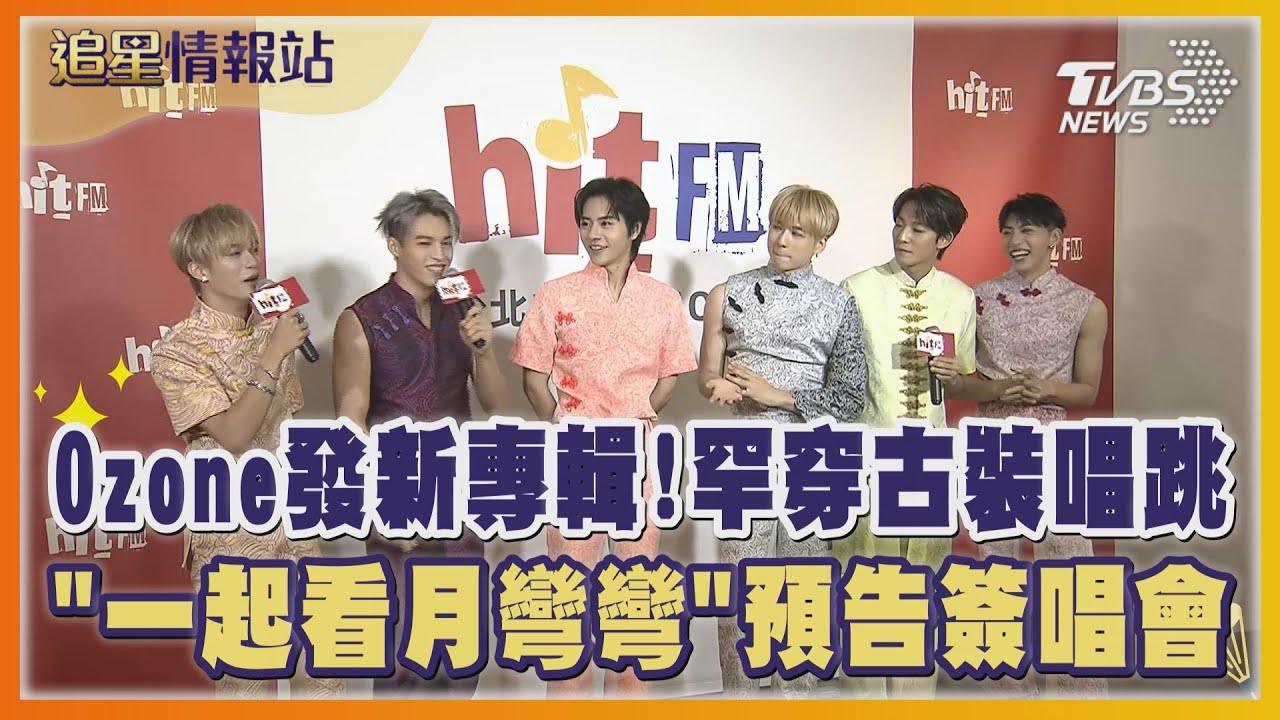 Ozone發新專輯!罕穿古裝唱跳「一起看月彎彎」預告簽唱會｜TVBS新聞 @TVBSNEWS01 - YouTube