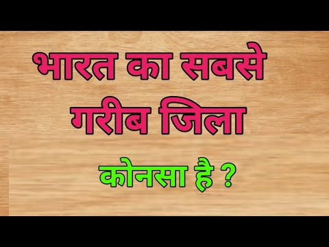 Bharat ka sabse garib jila konsa hai,poor district in India,sabse garib ...