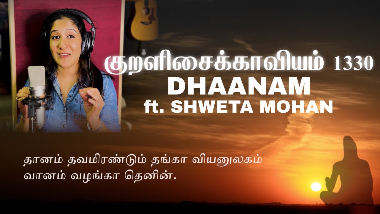 The Thirukkural 1330 - Dhaanam - Kural No. 19 (feat. Shweta Mohan ...
