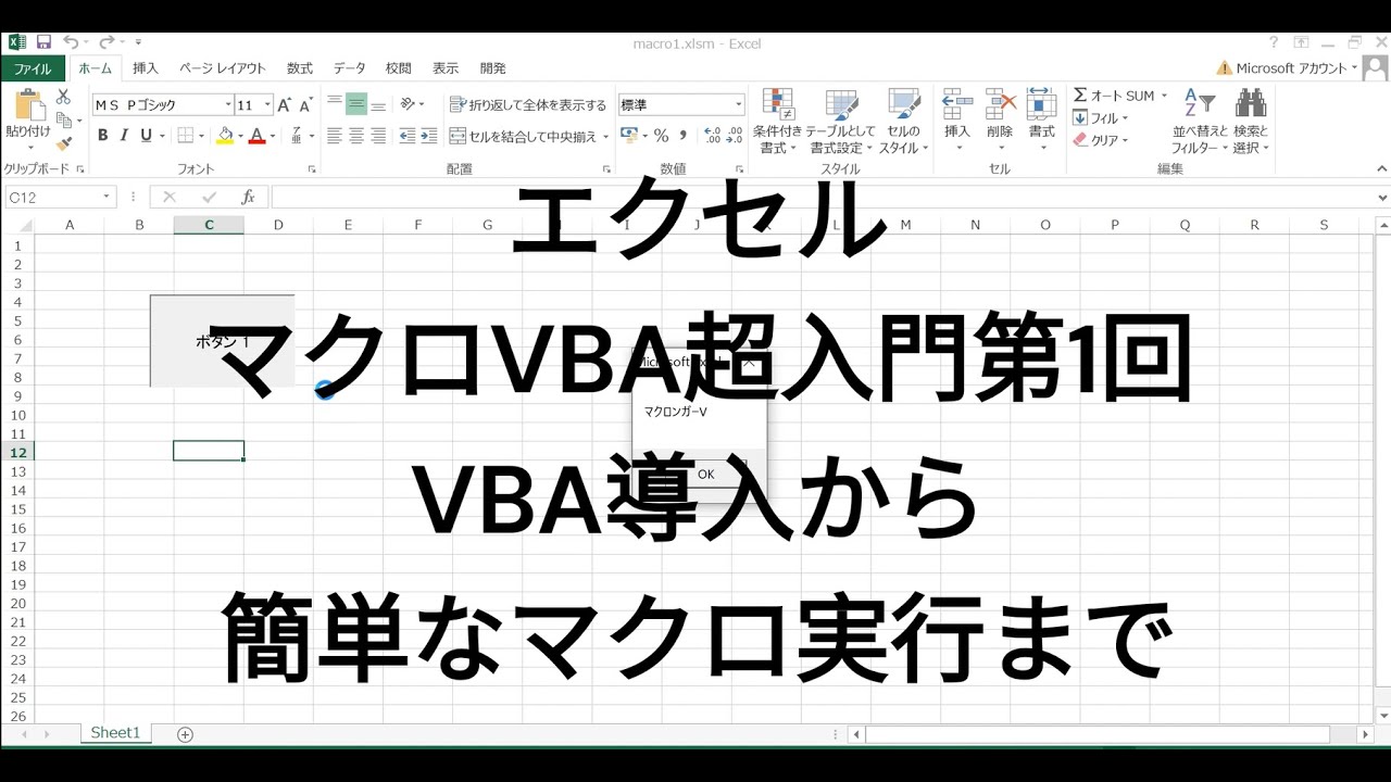 【excelvba】【マクロ】超入門第1回エクセルvbaを始めよう!導入から初めてのマクロ実行まで【初心者向け】 Youtube