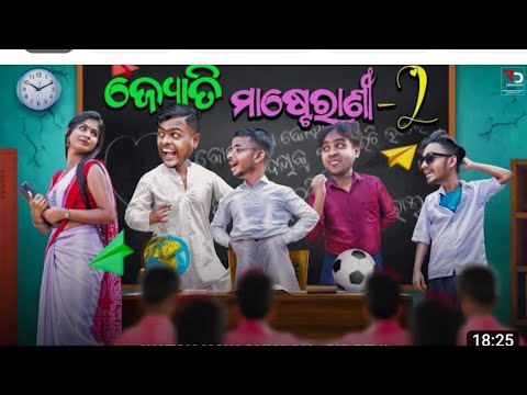 ଜାତି ମାଷ୍ଟ୍ରାଣୀ PART-2 //JYOTI MASTERANI PART -2 // MR - YouTube