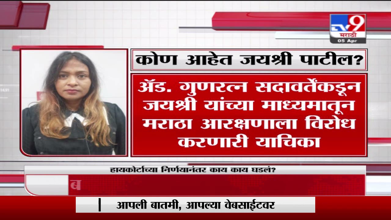 Advocate Jayashree Patil | गृहमंत्री अनिल देशमुख यांच्या राजीनामा, कोण ...
