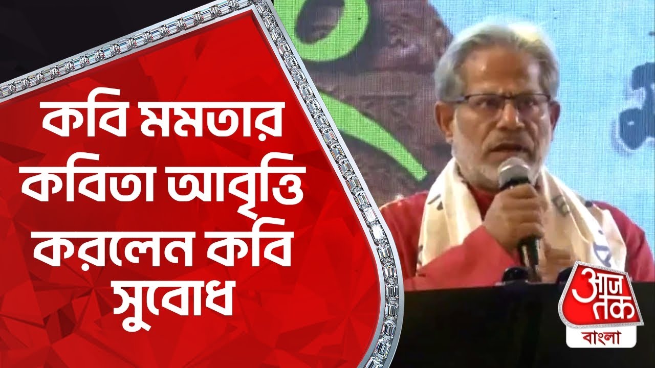কবি মমতার কবিতা আবৃত্তি করলেন প্রখ্যাত কবি সুবোধ সরকার | Subodh Sarkar ...