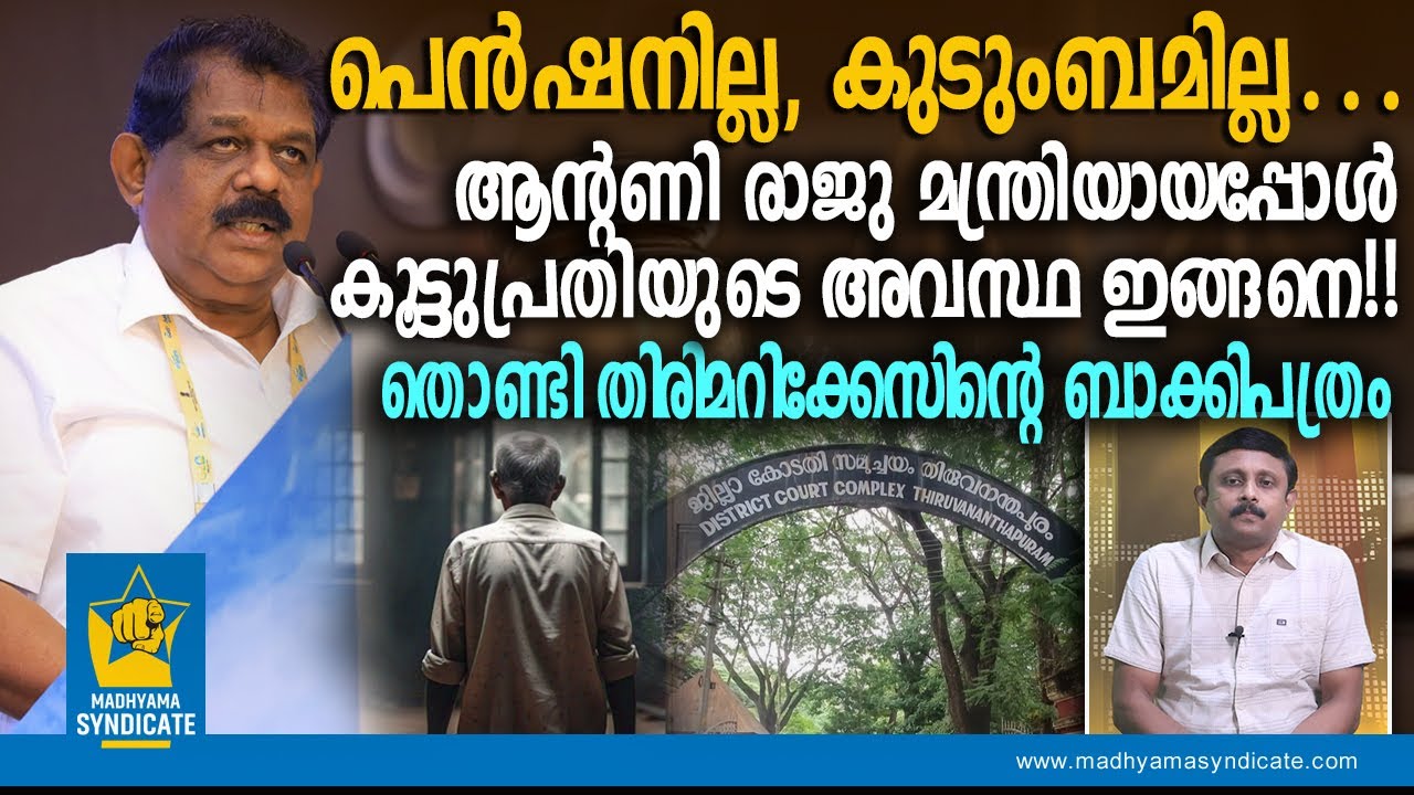 കെഎസ് ജോസ് എന്ന പഴയ തൊണ്ടി ക്ലാർക്കിന്റ ആരുമറിയാത്ത ജീവിതം Antony Raju ...