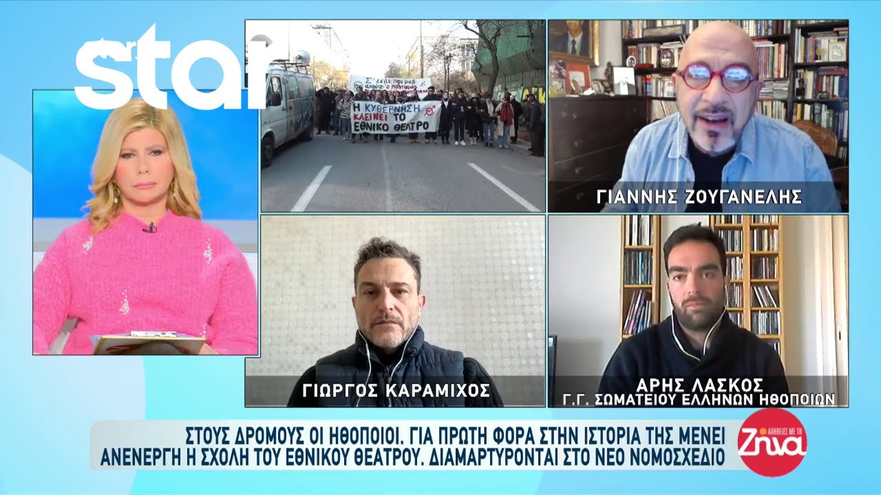 Στους δρόμους οι ηθοποιοί - Για πρώτη φορά στην ιστορία μένει ανενεργή ...