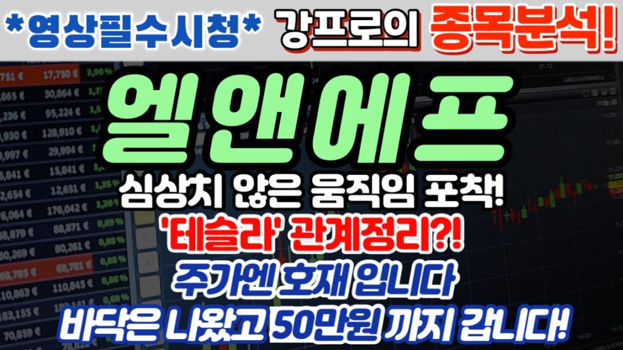엘앤에프 주가 전망 사상 최대 규모 투자 Lfp와 음극재까지 대구 홍준표 시장이 밀어준다 올라갈 일만 남았습니다