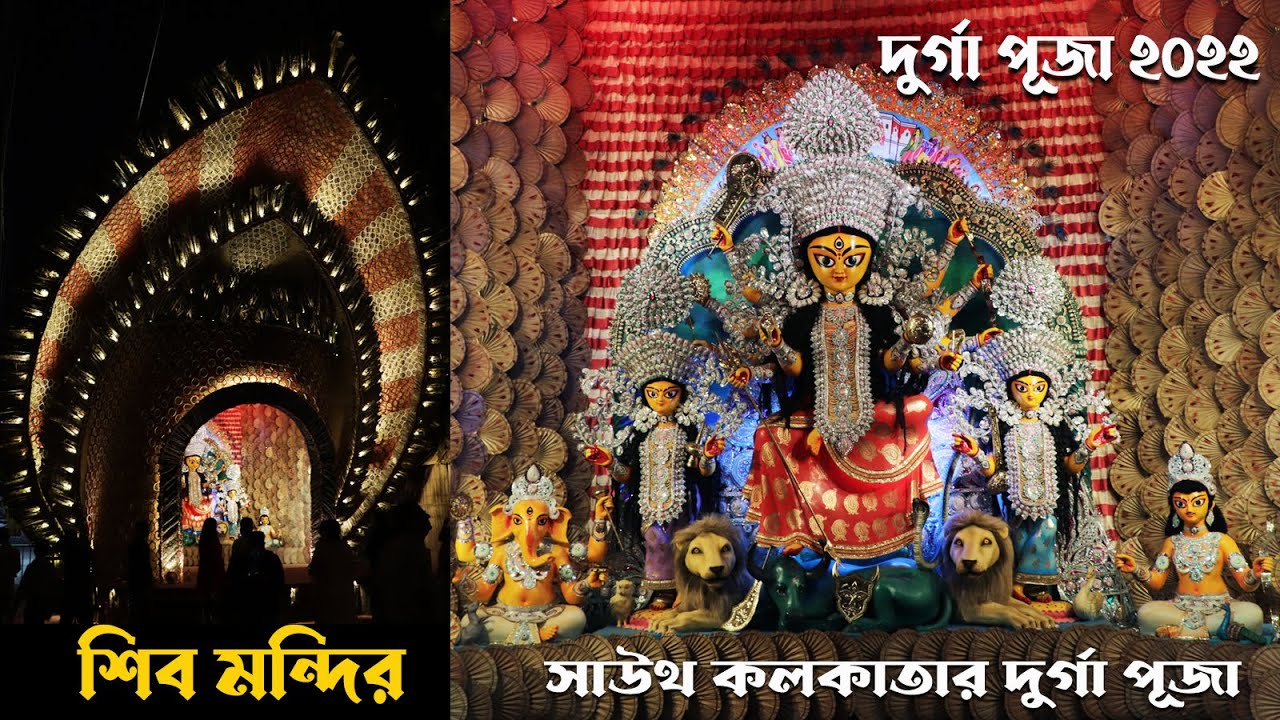 Shib Mandir Durga Puja 2022 | South Kolkata Durga Puja 2022 | Shiv ...
