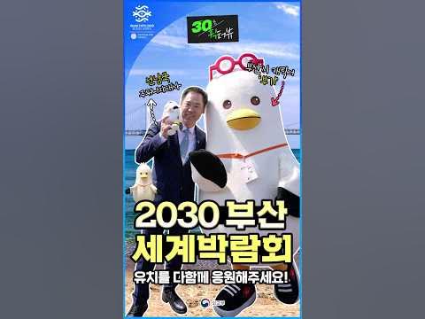 2030 부산세계박람회를 유치하겠습니다! (feat. 부기) - YouTube