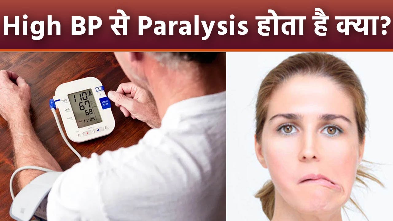 BP High से Paralysis कैसे होता है | Can High BP Cause Paralysis ...