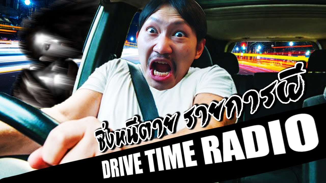 ขับรถหนีตาย กับ รายการวิทยุทะลุมิติ | DRIVE TIME RADIO - YouTube