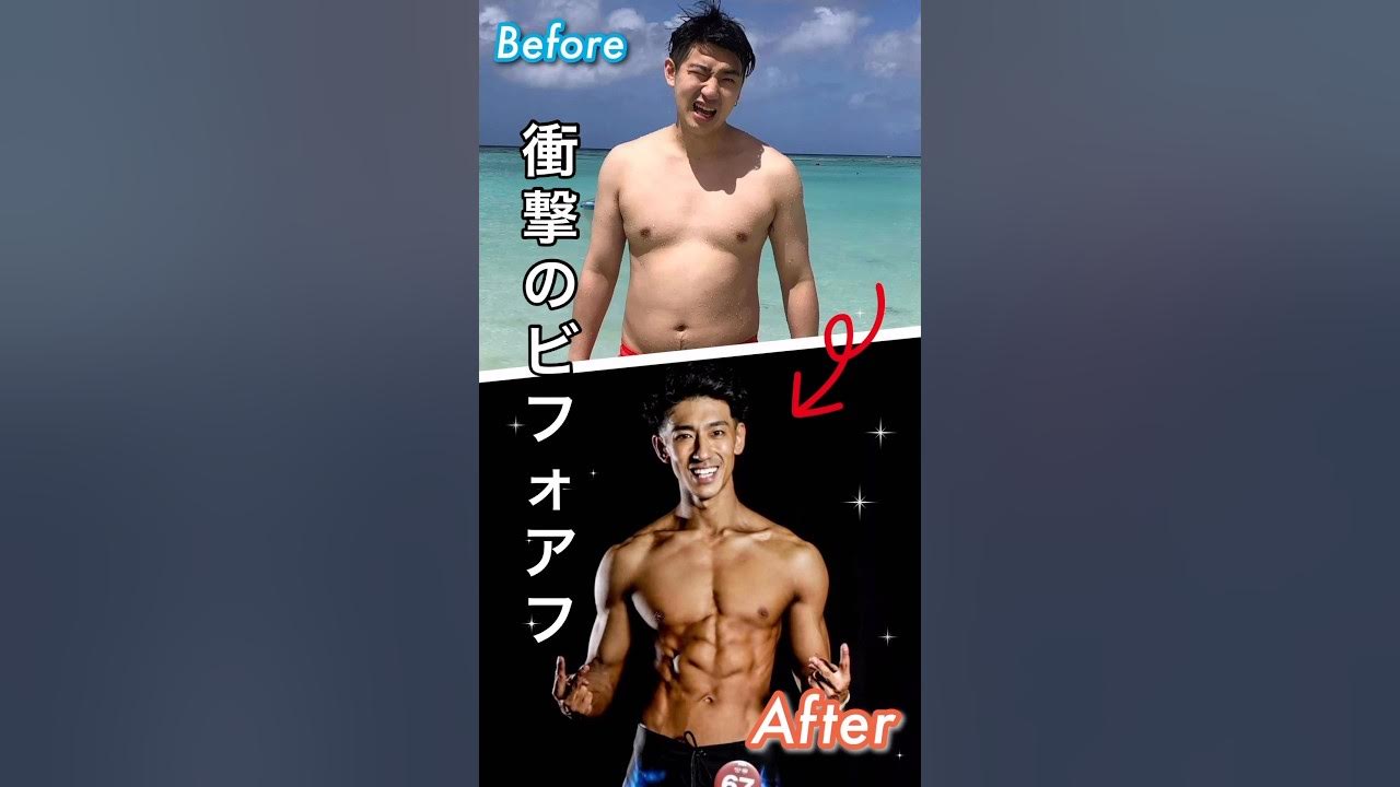 【衝撃のビフォーアフター動画】体重90kgから約30kg減量、、体脂肪率は25→3%以下に - YouTube