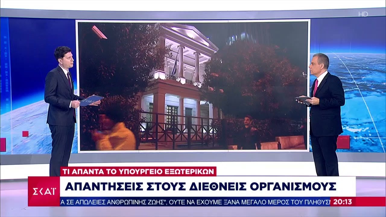 Τι απαντά το Υπουργείο Εξωτερικών: Απαντήσεις στους διεθνείς ...