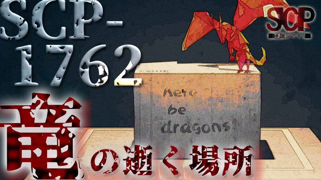 SCP-1762 ドラゴンの逝く場所【SCP:Secret Files（極秘ファイル）】折り紙の竜は、少年にすべてを捧げた…。 - YouTube