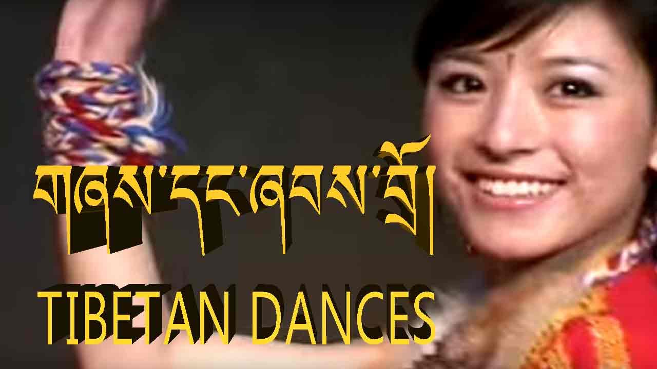 གཞས་དང་ཞབས་བྲོ་འདྲ་མིན། TIBETAN SONGS AND DANCES - YouTube