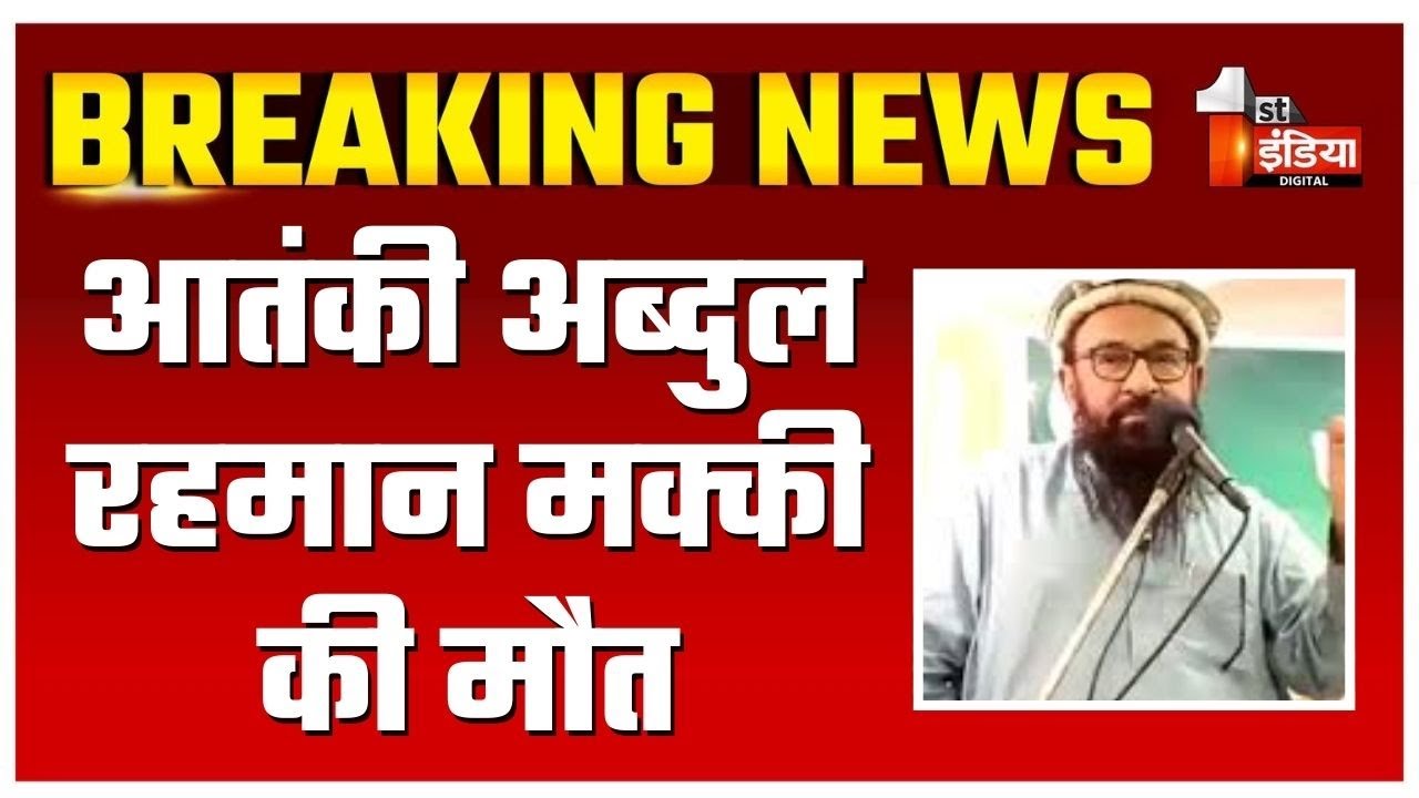 आतंकी Abdul Rehman Makki की मौत, पाकिस्तान से बड़ी खबर | Terrorist ...