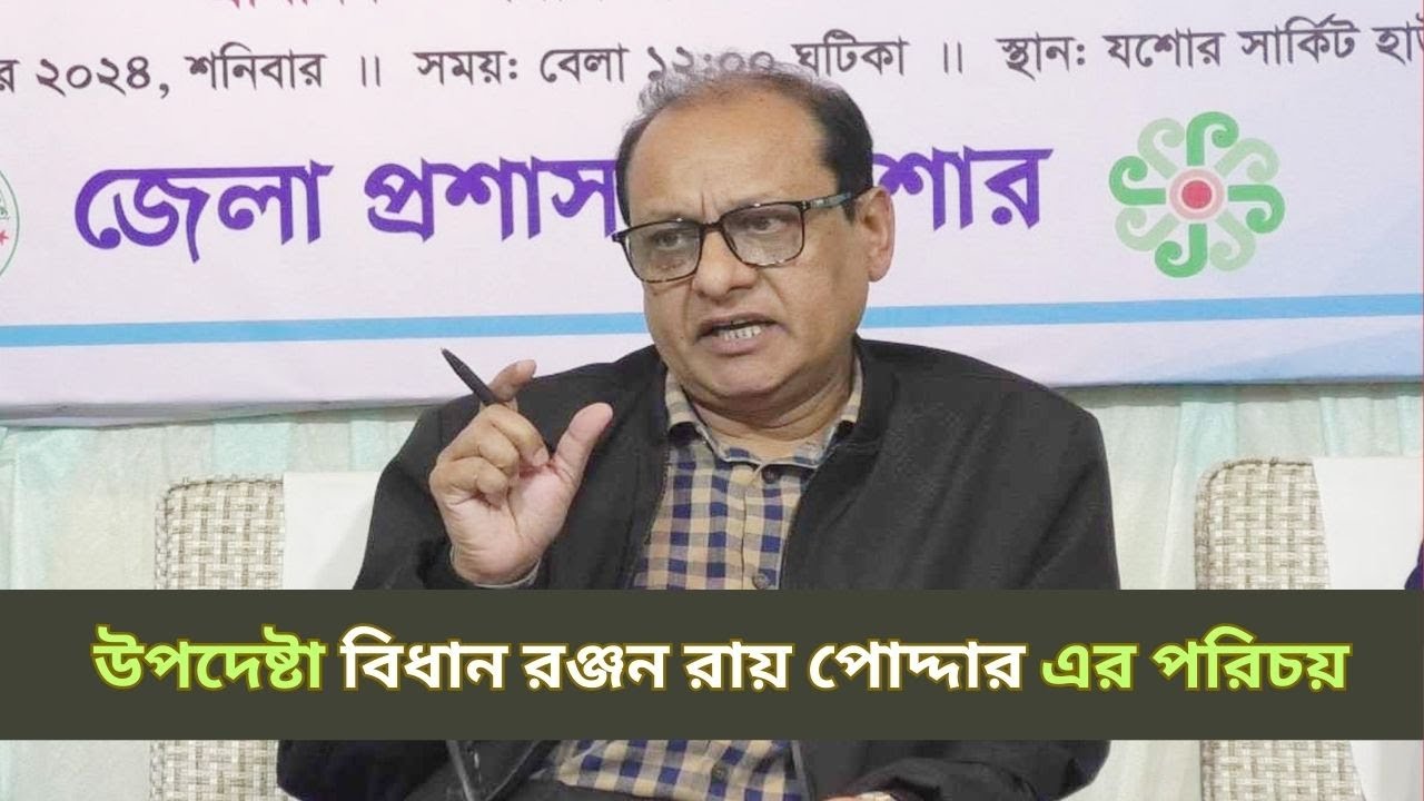 উপদেষ্টা বিধান রঞ্জন রায় পোদ্দার এর পরিচয় | Bidhan Ranjan Roy Poddar | News Tv bangla - YouTube