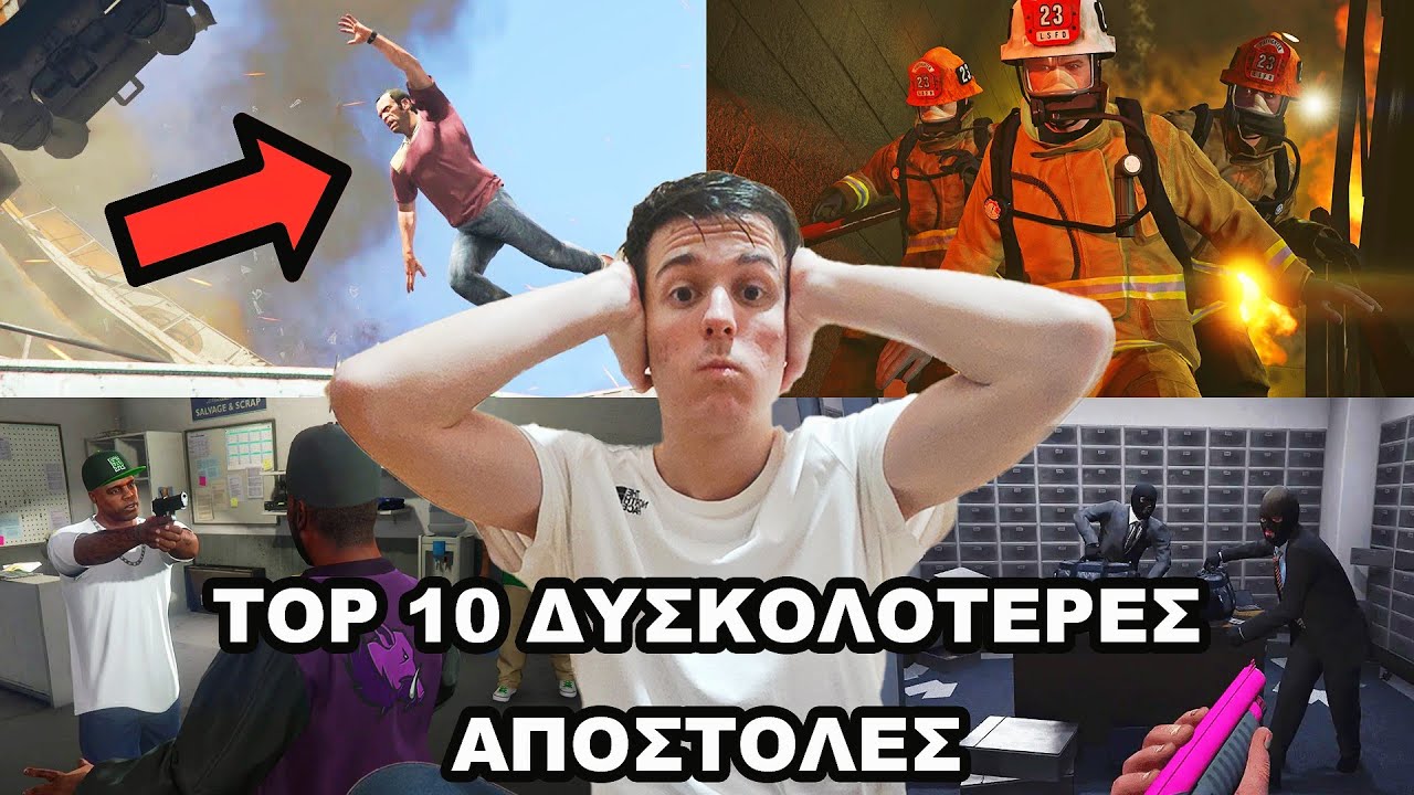 Τα TOP 10 Πιο ΔΥΣΚΟΛΑ MISSIONS Στο GTA 5 - YouTube