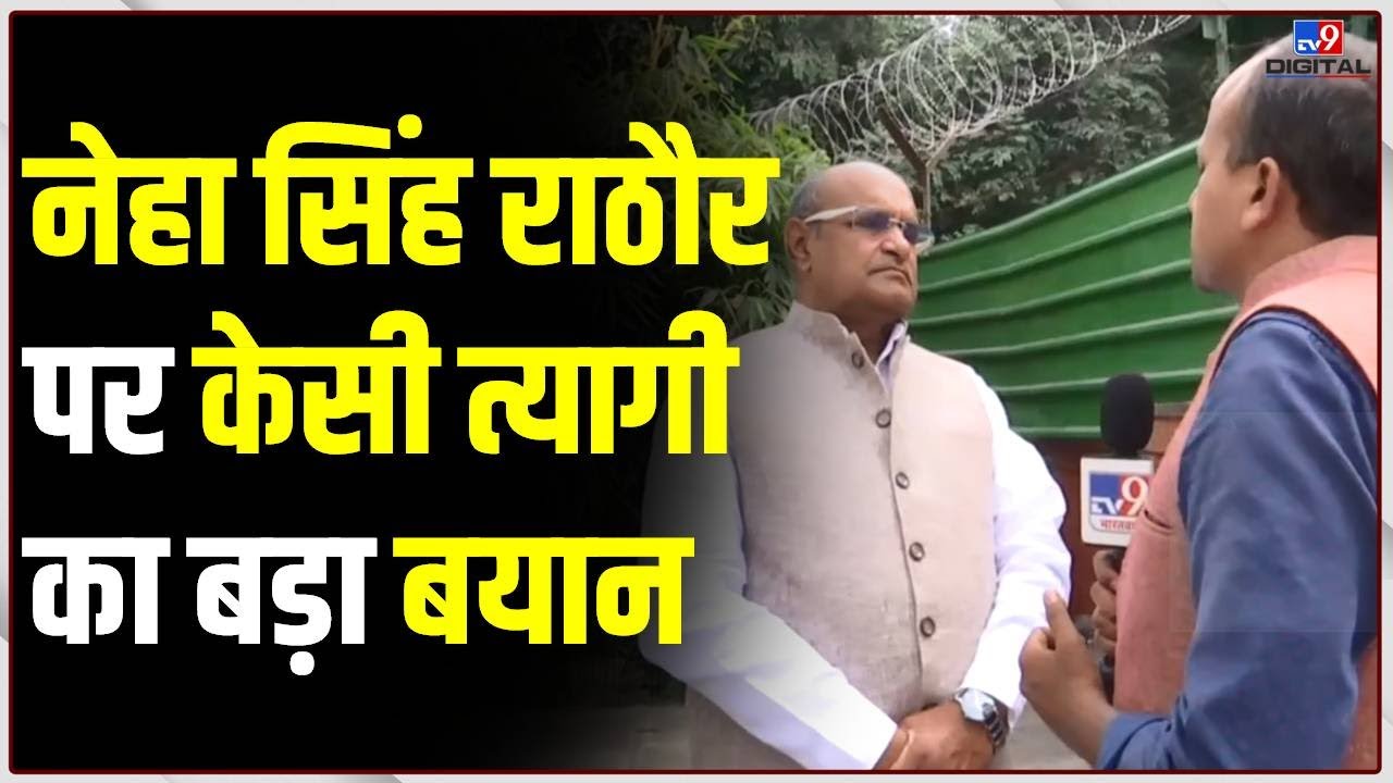 Neha Singh Rathore पर KC Tyagi का बड़ा बयान | JDU | #TV9D - YouTube