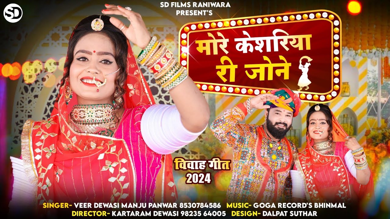 More Keshriya Ri Jone || Veer Dewasi, Manju Pawar || New Vivah Song ...