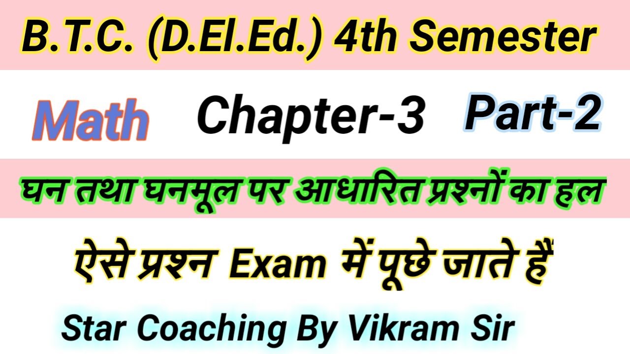 BTC 4th Semester Math || Chapter-3 Part-2 || घन तथा घनमूल - YouTube