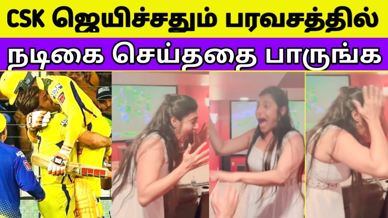 CSK ஜெயிச்சதும் பரவசத்தில் இந்த நடிகை செய்ததை பாருங்க | CSK Celebration ...