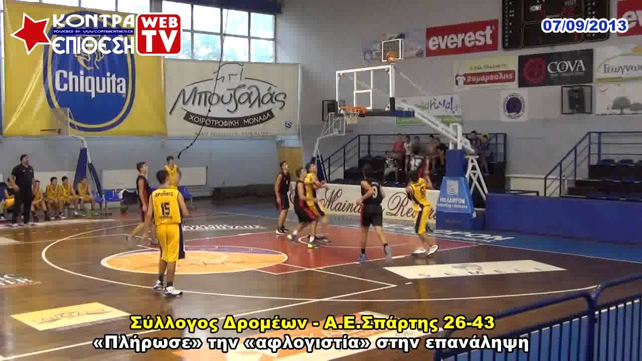 ΣΥΛΛΟΓΟΣ ΔΡΟΜΕΩΝ - Α.Ε.ΣΠΑΡΤΗΣ 26-43 | ΠΑΙΔΙΚΟ ΠΡΩΤΑΘΛΗΜΑ ΕΚΑΣΚΕΝΟΠ ...