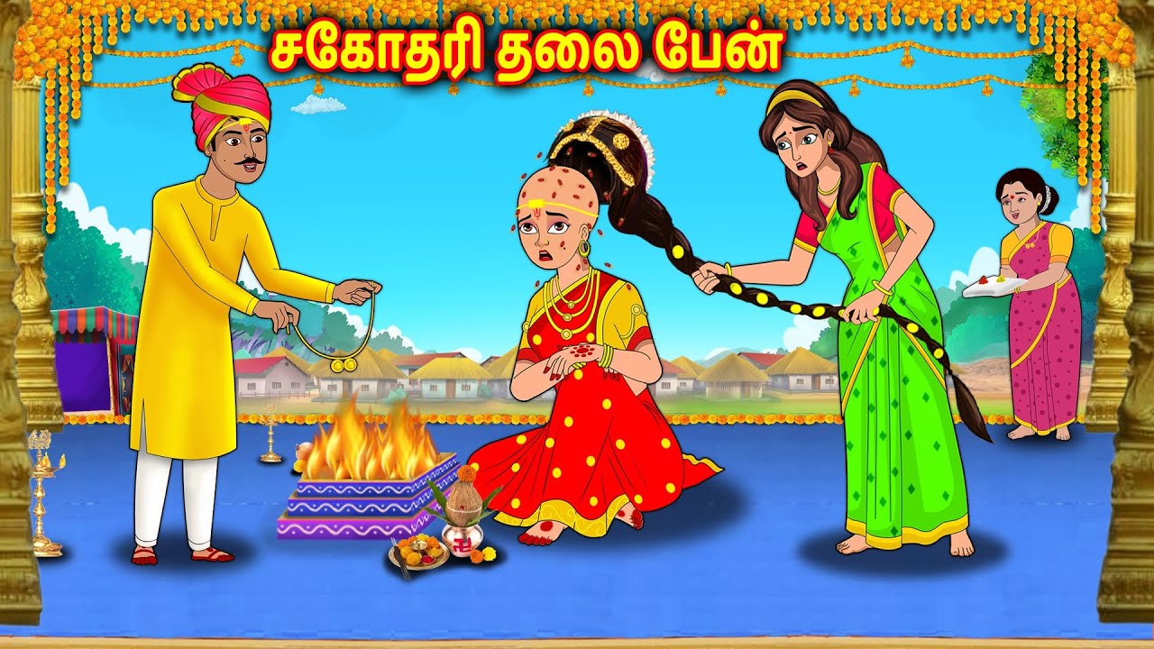சகோதரி தலை பேன் Tamil Kathaigal | Tamil Stories | Stories Dunia Tamil ...