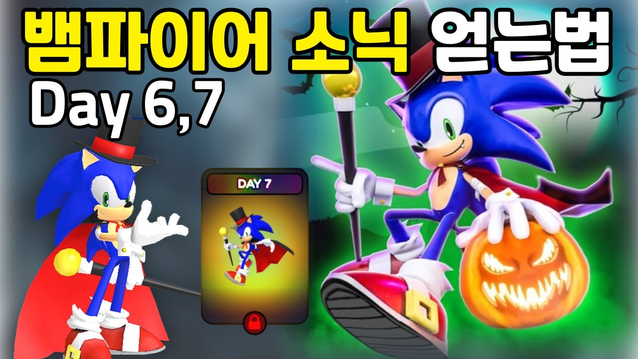 드디어 할로윈 뱀파이어 소닉 받았다 🎈 데일리 미션 Day 67 할로윈 한정 캐릭터 뱀파이어 소닉 쉽고 빠르게 얻는법