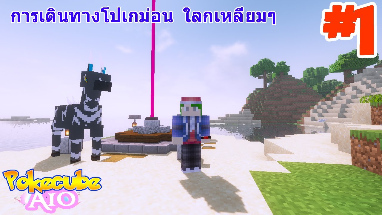 Minecraft Pokecube AIO #1 การเดินทางโปเกม่อน ใลกเหลี่ยมๆ - YouTube
