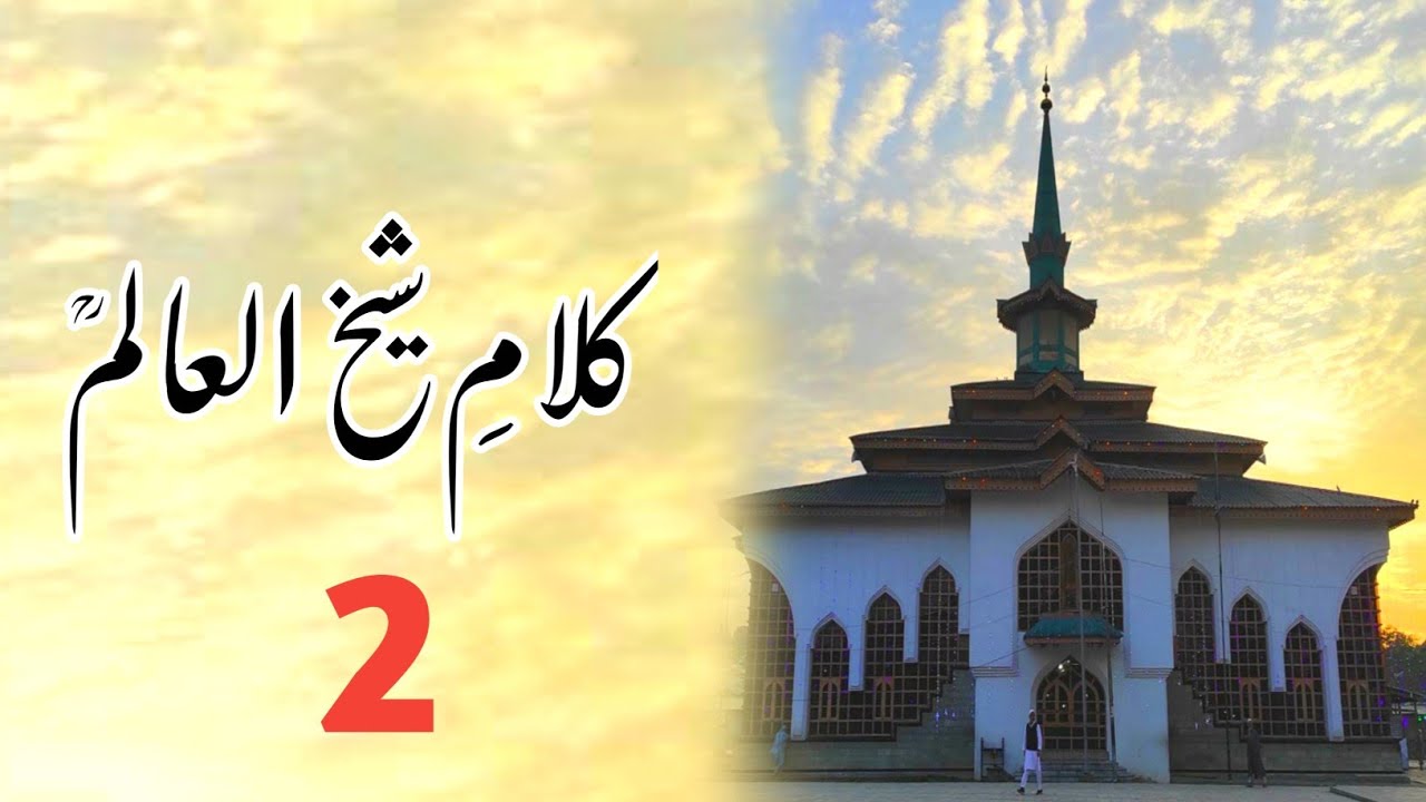 Kalam e Sheikh Ul Aalam R.A | Kashmiri Poetry | Kashmiri Sufi Kalam ...