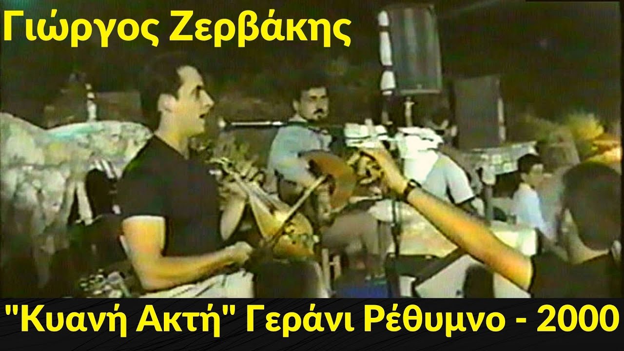 Γιώργος Ζερβάκης - Κατσουλιέρης - Καλούδης - Κυανή Ακτή Γεράνι ...