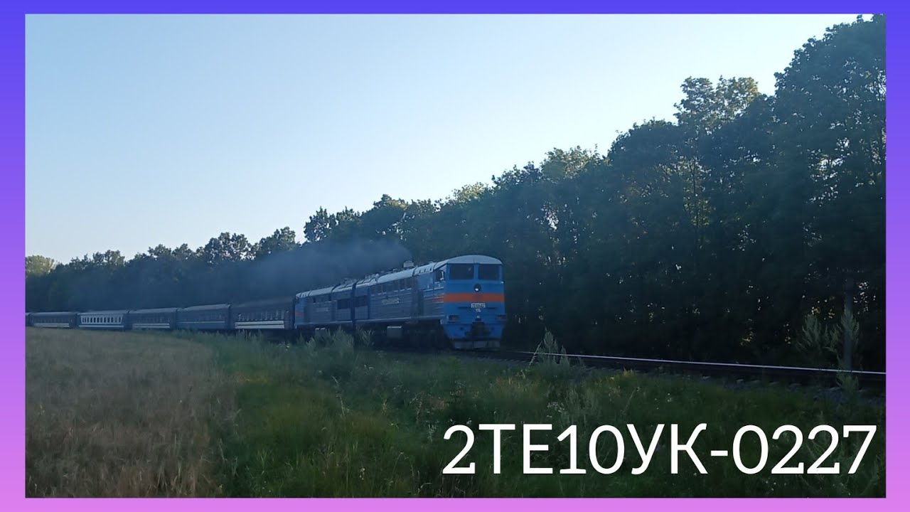 Тепловоз 2ТЕ10УК-0227 з пасажирським потягом / Locomotive 2TE10UK-0227 with a passenger train ...