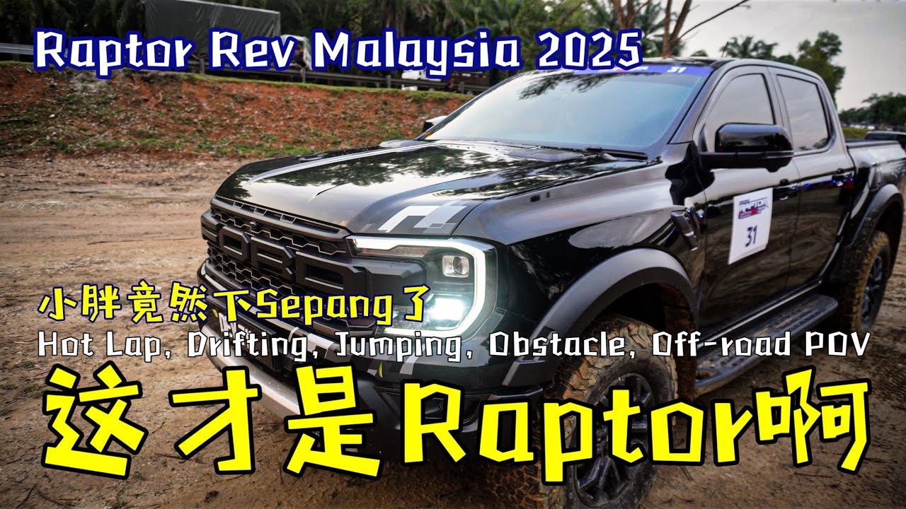 Raptor下Sepang Track | Baja | 这才是Raptor | 最新4x4 Offroad Track | Sepang ...