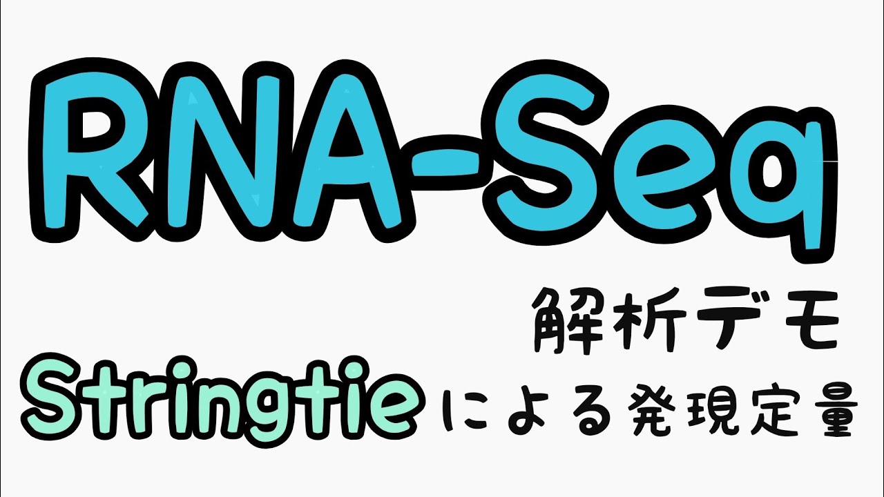 RNA-Seq解析デモ Stringtieを使った発現定量 Part2 - YouTube