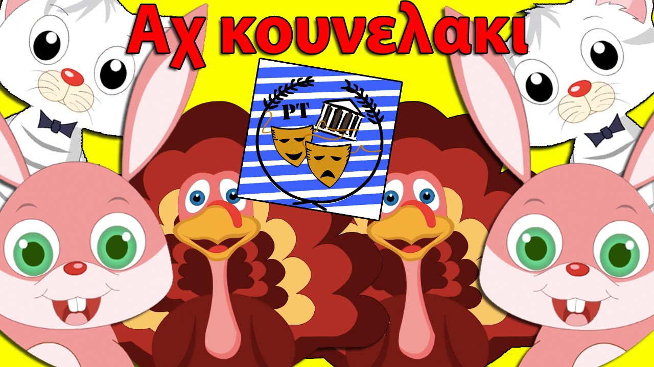 Aχ κουνελακι (52 λεπτά+!) | παιδικά τραγούδια ελληνικά | Greek Songs ...