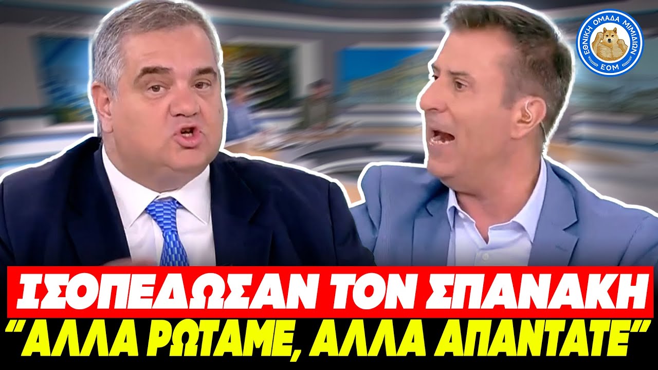 ΙΣΟΠΕΔΩΣΑΝ ΣΠΑΝΑΚΗ για ΟΠΕΚΕΠΕ: «Είστε κυβέρνηση εκβιαστών. Άλλα ρωτάμε ...