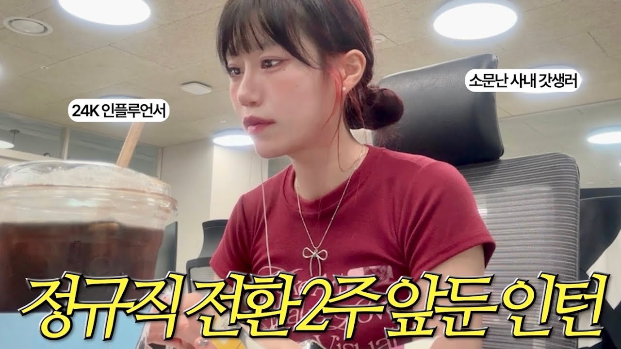 정규직 전환을 앞둔 인턴 브이로그 일주일만에 흑발로 덮게 된 사연💧 사무실에 1등으로 출근하는 갓생 브이로그 Youtube