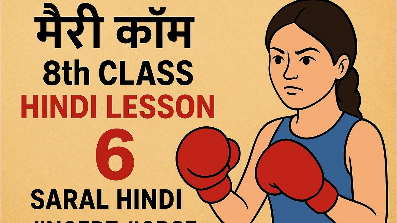 6 मैरी कॉम Mairy kaam 8th Class Hindi lesson 6 explanation Saral Hindi ...