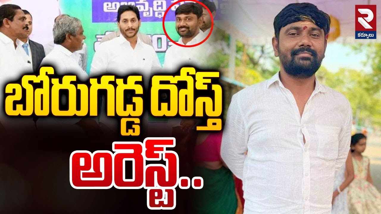 బోరుగడ్డ దోస్త్ అరెస్ట్.! | Pulivendula YCP Activist Varra Ravinder ...
