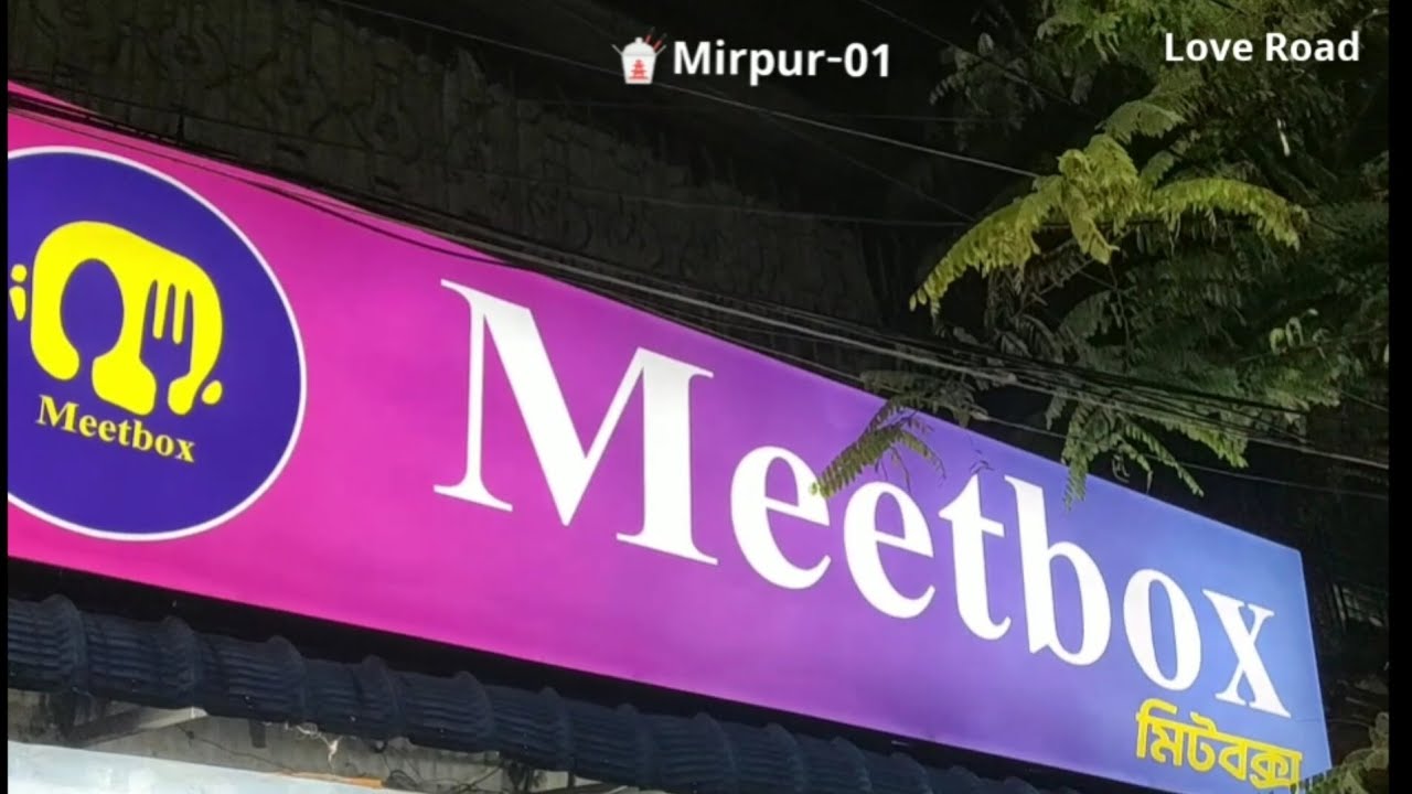 মিটবক্স খেতে মিরপুরে | Meetbox in Mirpur | সেরা মিটবক্স | Best Meetbox ...