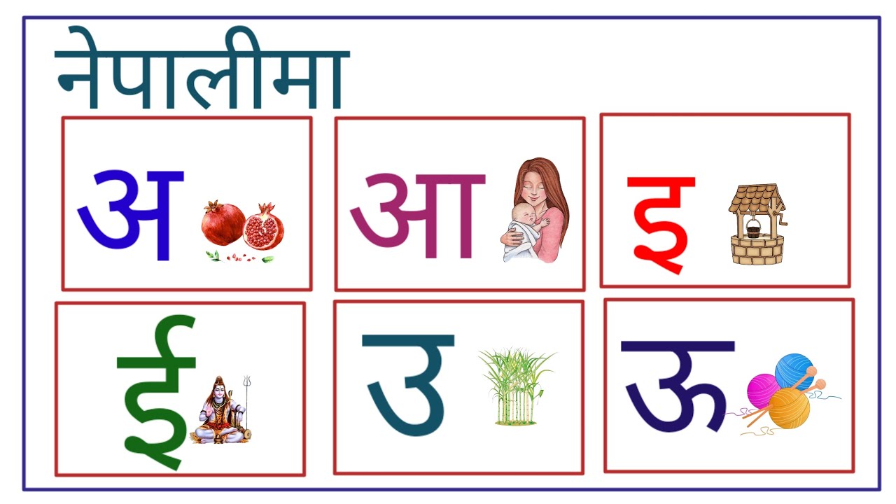 अ आ इ ई नेपाली मा l A Aa E Ee nepali l A Aa E Ee vowel sounds in nepali ...