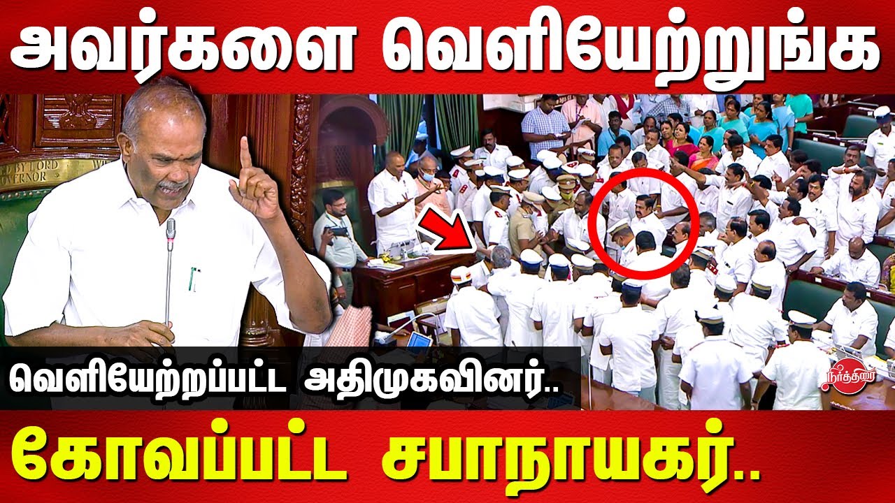 அவர்களை வெளியேற்றுங்க.. சட்டசபையில் அமளி.. TN Assembly today | Speaker ...