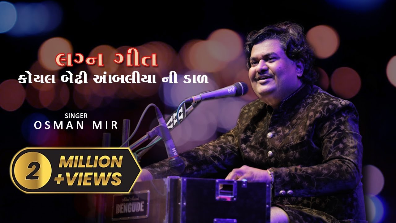 OSMAN MIR - LAGNA GEET (કોયલ બેઠી...) | LAGNA SPECIAL SONG 2023 | OSMAN ...