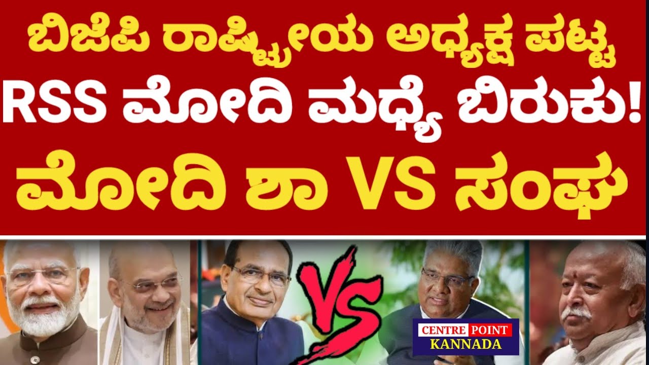 ಮೋದಿ ಮತ್ತು RSS ಮಧ್ಯೆ ಬಿರುಕು|ಬಿಜೆಪಿ ರಾಷ್ಟ್ರೀಯ ಅಧ್ಯಕ್ಷರ ಆಯ್ಕೆ ಗೊಂದಲ|BJP vs RSS|Bjp national ...